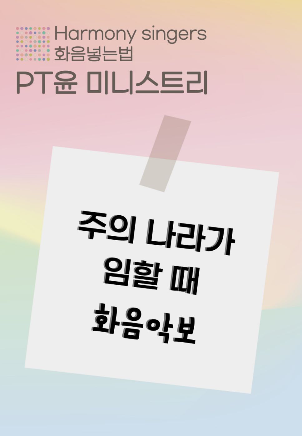 심형진 - 주의 나라가 임할 때 (보컬3성부/화음악보/가사/코드) Partitura by 윤도현