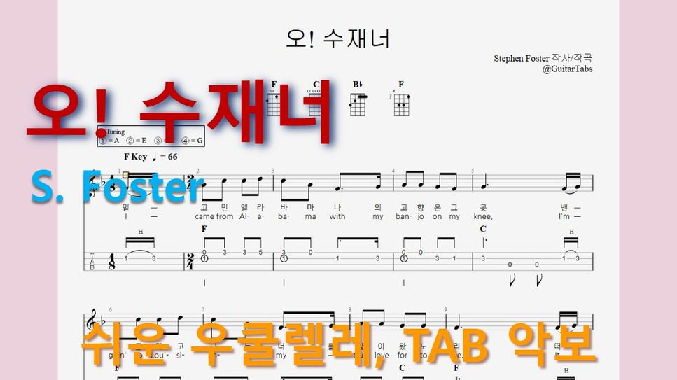 오! 수재너(Oh! Susanna) (F Key / Easy TAB / Lyrics) Ukulele नोटेशन PDF ...