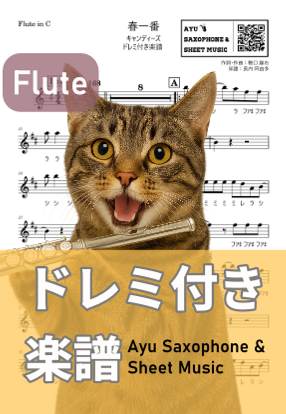 キャンディーズ - 春一番 (フルート ドレミ付き) Flute Sheet Music PDF | Ayu Saxophone ...