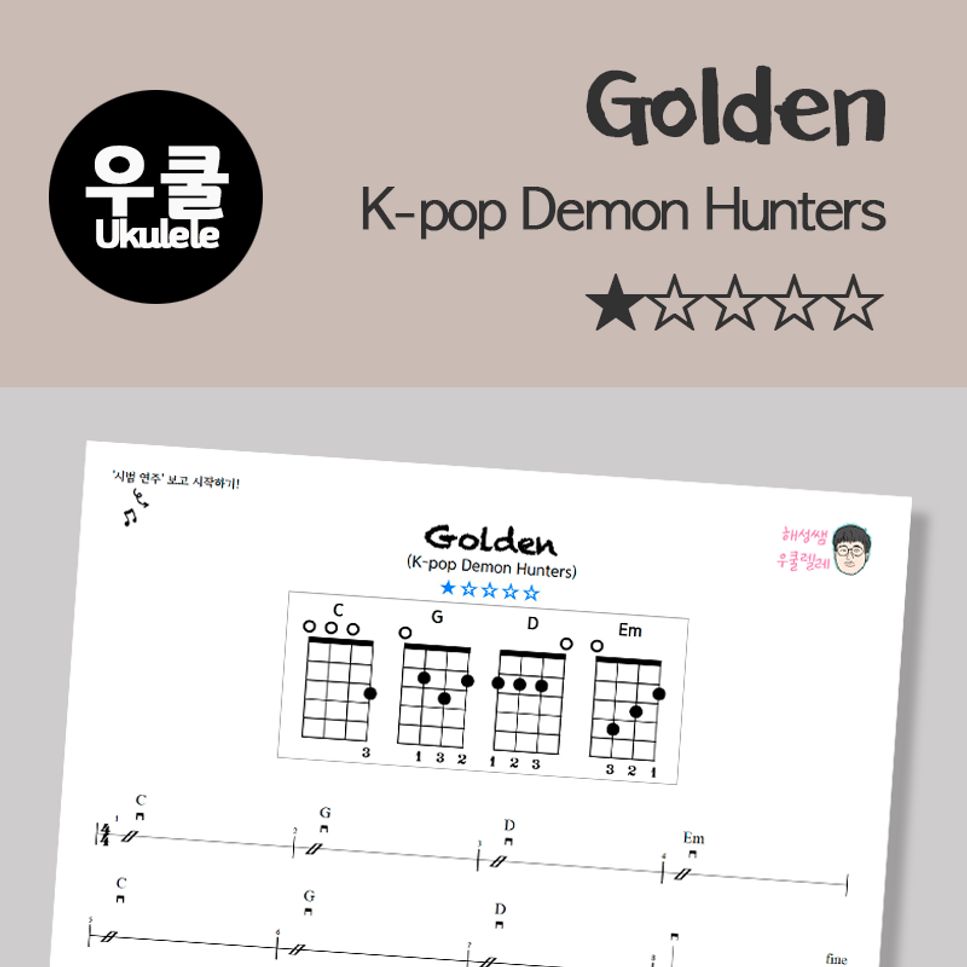 k-pop demon hunters - Golden (쉽다우쿨) Sheet Music by 해성쌤