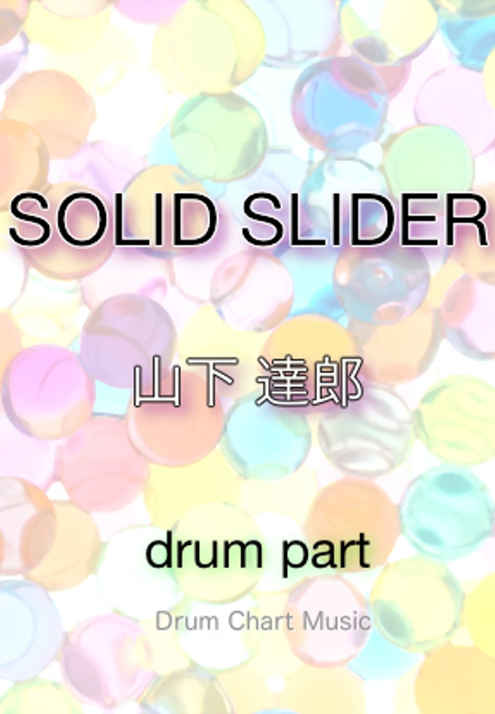 山下達郎 - SOLID SLIDER (完コピ譜) Sheets by Drum Chart Music