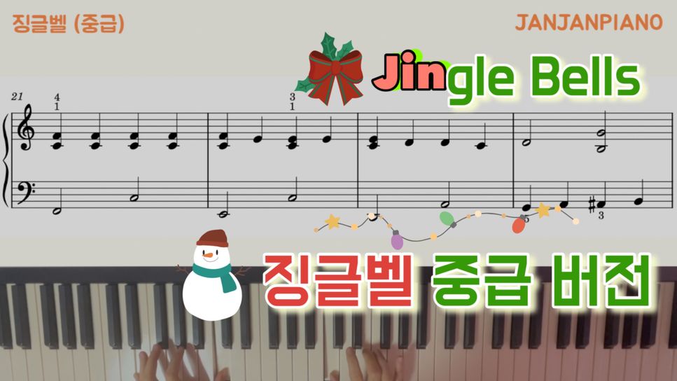 징글벨 Jingle Bells 중급버전 계이름 악보 포함 楽譜 By 잔잔피아노