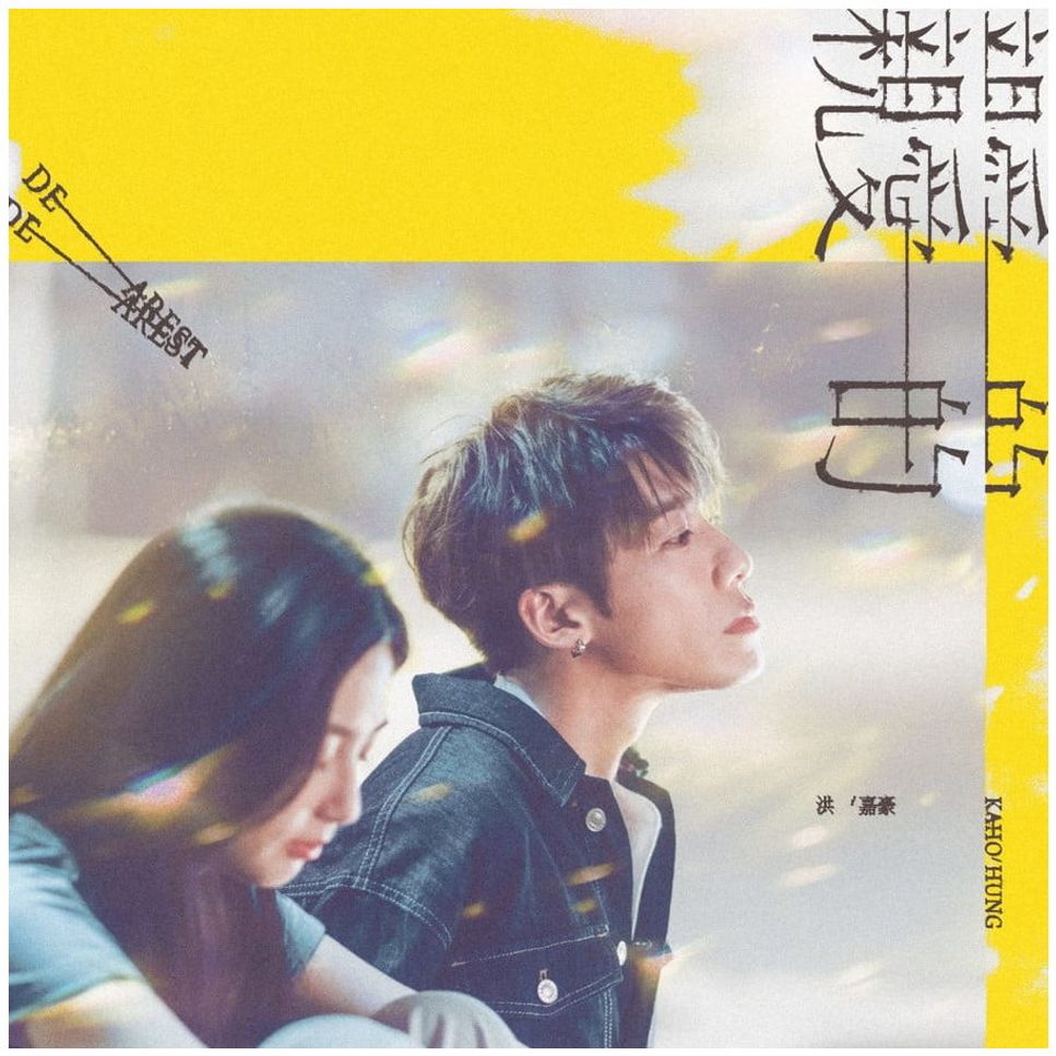 洪嘉豪 Hung Kaho - 親愛的 (神還原) Sheet Music by Bernard Hui