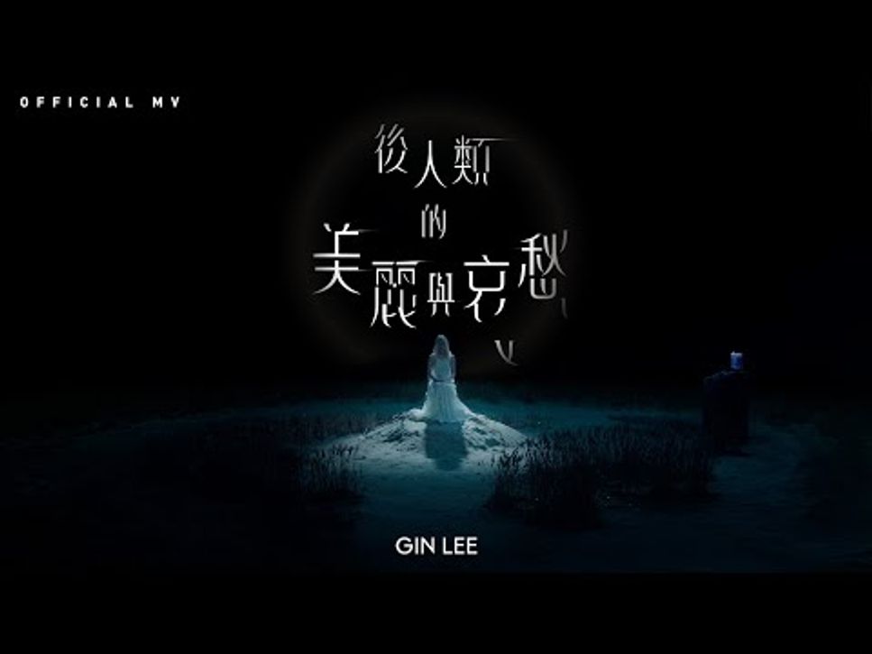 Gin Lee 李幸倪 - 後人類的美麗與哀愁 Sheet Music by Bernard Hui