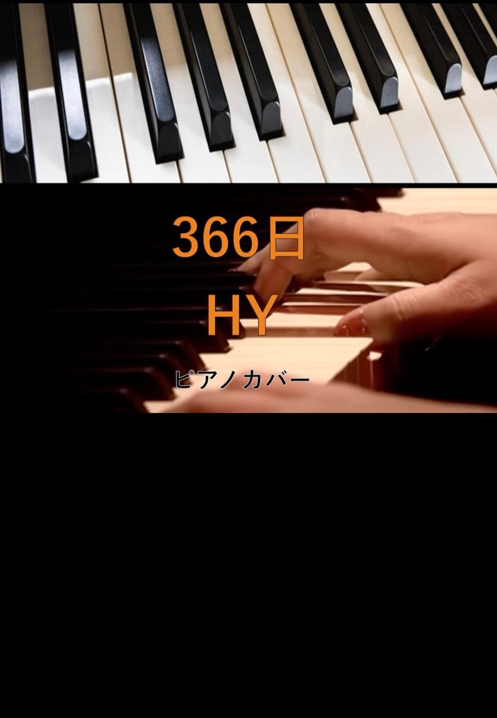 HY - 366日 (ピアノソロ) 楽譜 by Yoshi’s play with music