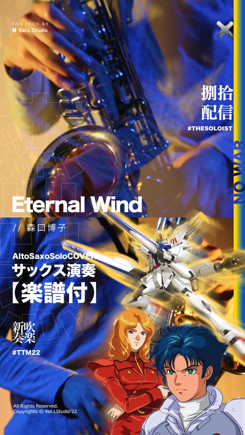 機動戦士ガンダム F91 - Eternal Wind (AltoSaxoSolo) Sheets by FungYip