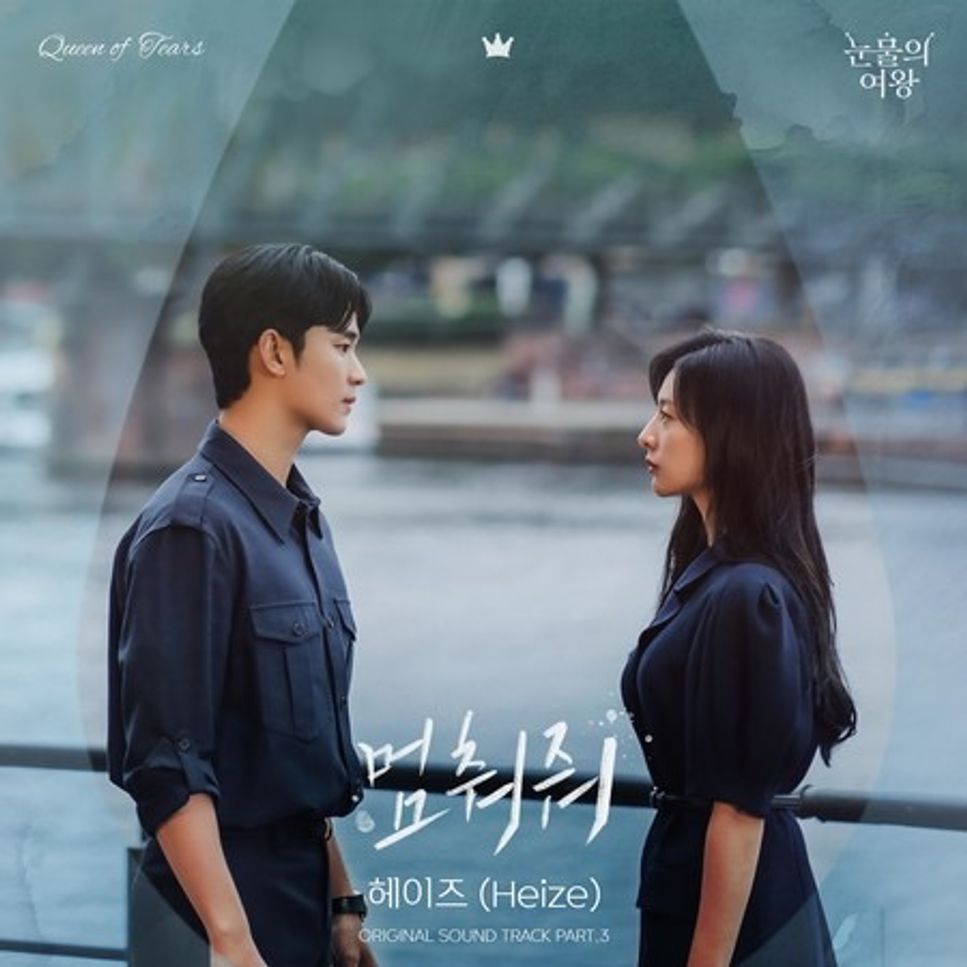 HEIZE - Hold Me Back / Queen of tears OST Sheets by Kiki NC Hsieh