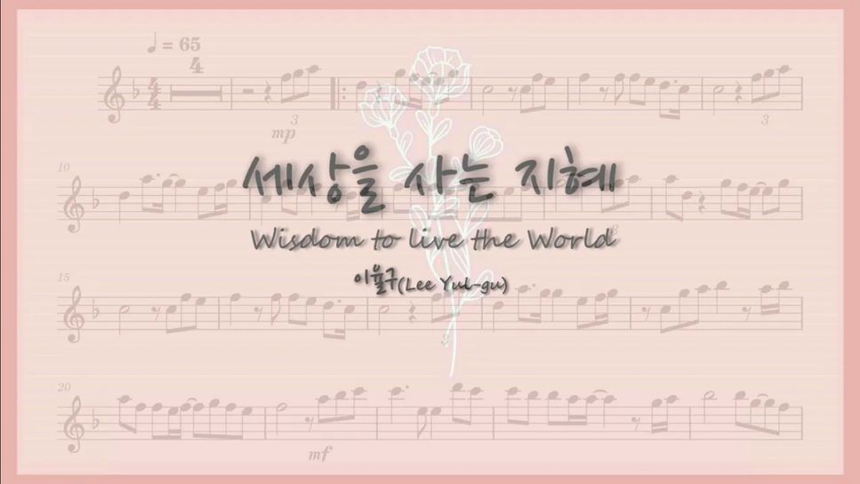 이율구 세상을 사는 지혜 플루트 2중주 Flute Duet 악보 By Healing Flute