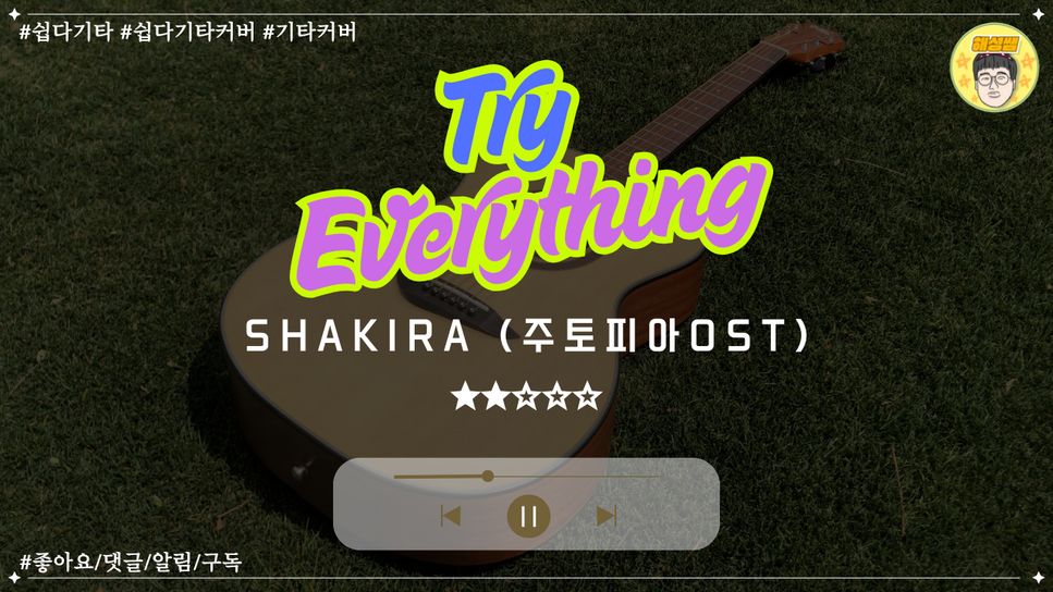 Shakira (주토피아 OST) - Try everything (쉽다기타) 악보 by 해성쌤