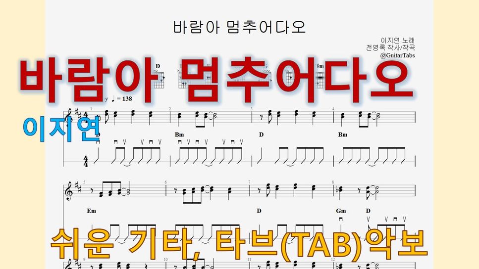 이지연 - 바람아 멈추어다오 (D Key / Easy TAB / Lyrics) Acoustic Guitar टैब PDF ...