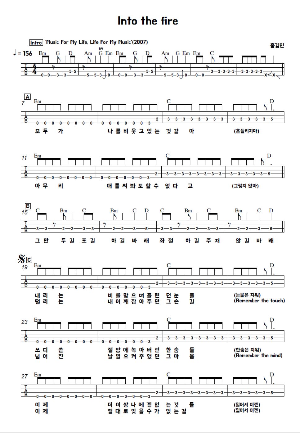 홍경민 - Into the fire Sheet Music by 김미(Kimme)