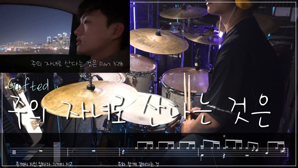 Gifted - 주의 자녀로 산다는 것은 (드럼 악보) Sheet Music by Boaz Jo