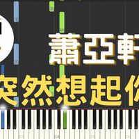 蕭亞軒 - [midi檔]蕭亞軒 Elva Hsiao 突然想起你 Suddenly Missing You