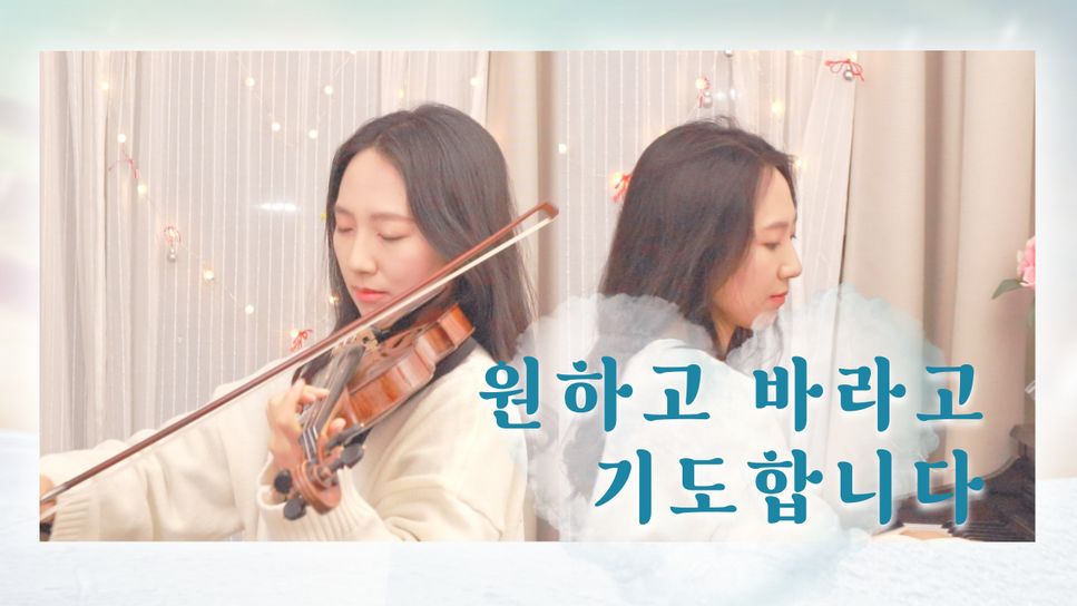 민호기 [바이올린 피아노악보]원하고바라고기도합니다 바이올린과 피아노를 위한 편곡 Sheet By Violinist