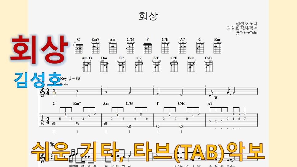 김성호 - 회상 (C Key / Easy TAB / Lyrics) 악보 by 624 TABs
