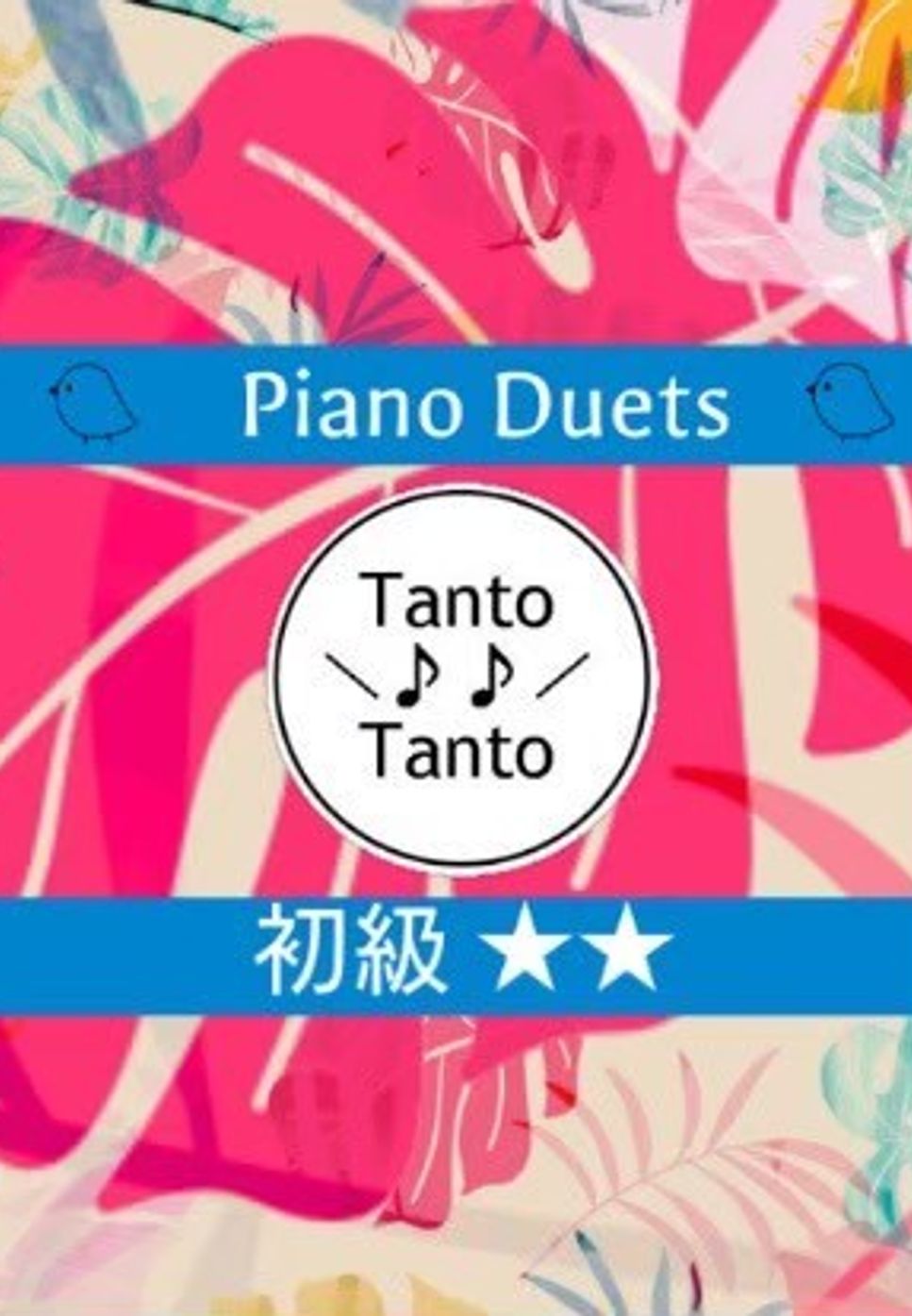 文部省唱歌 - Swingin' Snails かたつむり (Piano Duets in C ☆☆) 楽譜 by Tanto Tanto