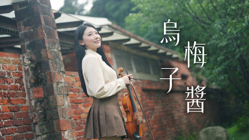 李榮浩 - 烏梅子醬 (含伴奏音檔) Sheet Music by Kathie Violin