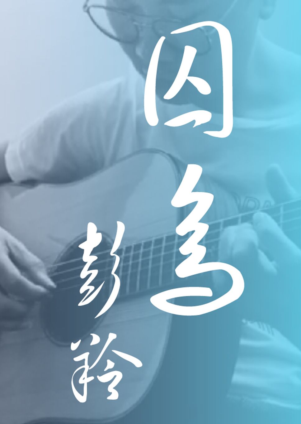 Cass Phang - Qiu Niao Fingerstyle Лист by HowMing