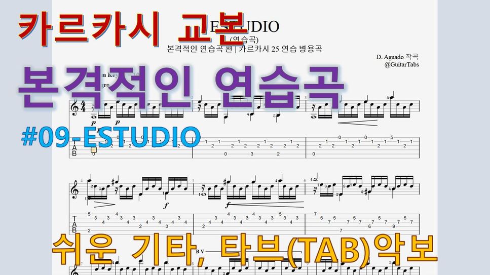 D. Aguado - [카르카시 교본] 본격적 연습곡(#09-ESTUDIO) (오선+타브+운지(Staff+TAB ...
