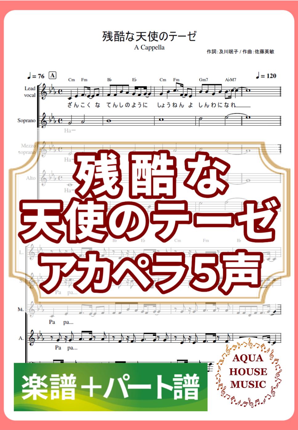 高橋洋子 残酷な天使のテーゼ アカペラ楽譜+パート譜セット販売 楽譜 By 飯田 亜紗子