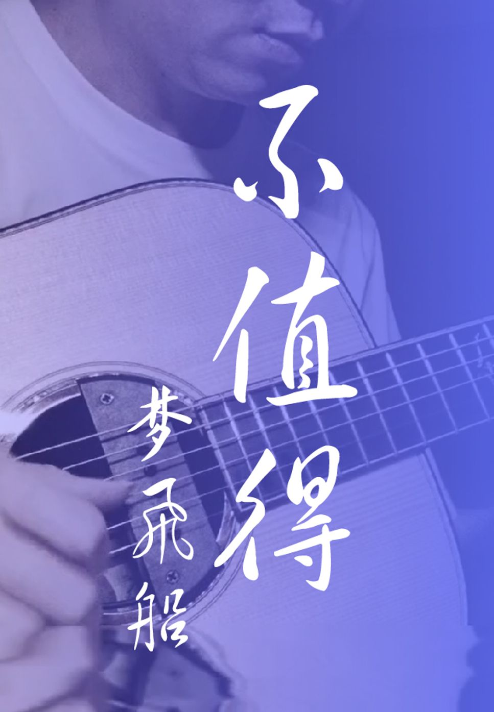 Dreamz FM Meng Fei Chuan - Bu Zhi De (Fingerstyle) 六線譜+單譜 by howming
