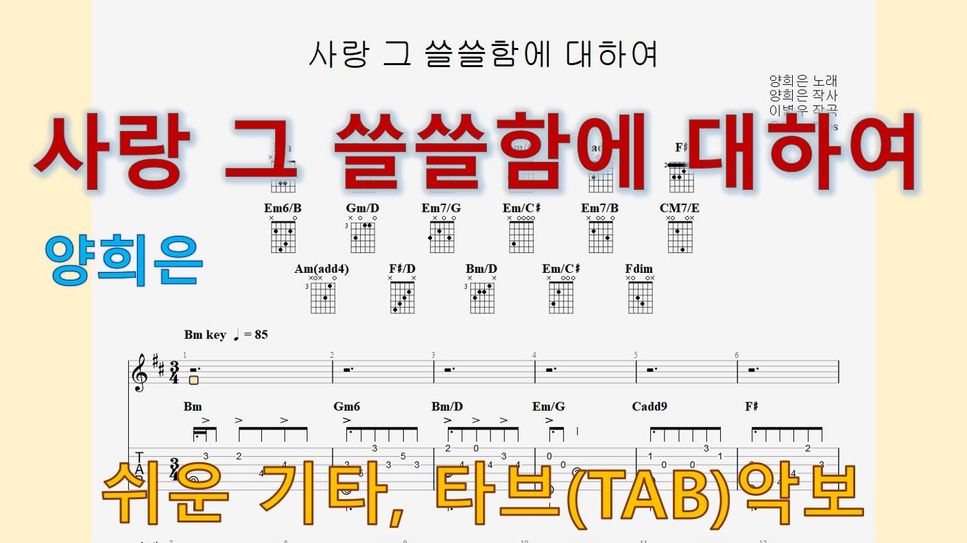 양희은 - 사랑 그 쓸쓸함에 대하여 (Bm Key / Easy TAB / Lyrics) Sheets by 624 TABs