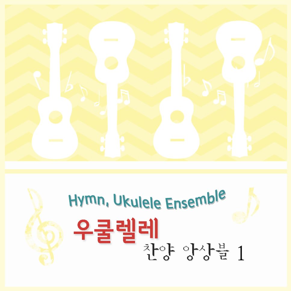 C.D.Tillman - 나의사랑하는책_There's a dear and precious Book (우쿨렐레찬양앙상블_Hymn ...