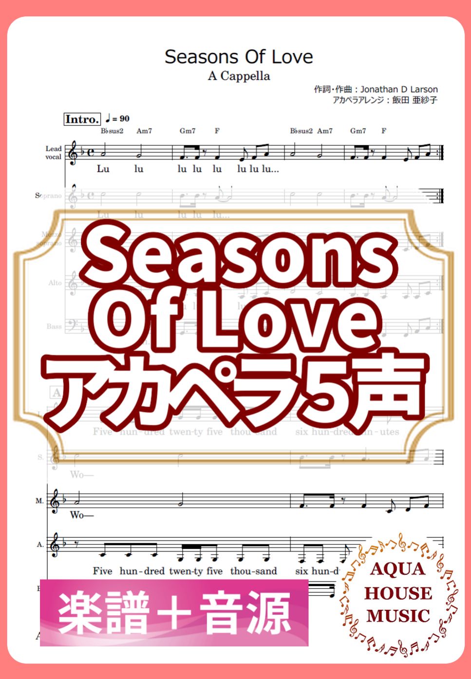 Jonathan Larson - Seasons Of Love (アカペラ楽譜＋練習音源セット販売) Sheets by 飯田 亜紗子