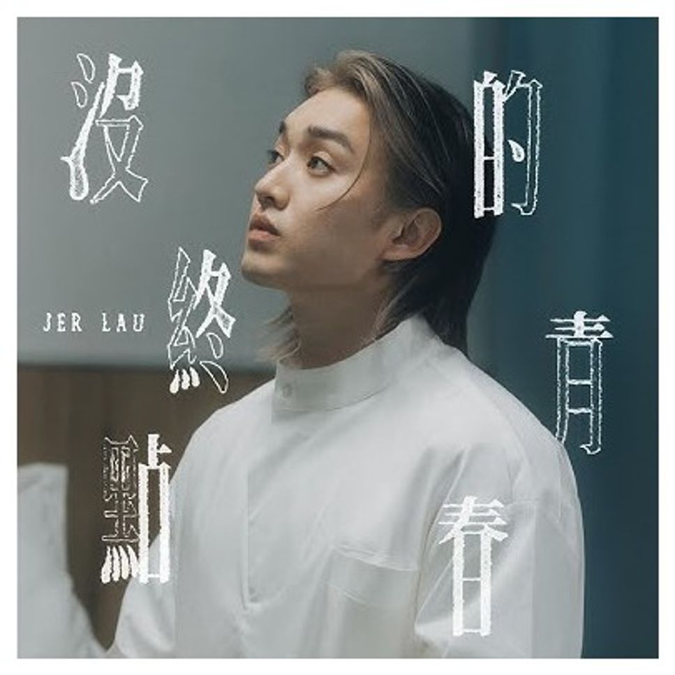 Jer 柳應廷 - 沒終點的青春 (神還原) 楽譜 by Bernard Hui