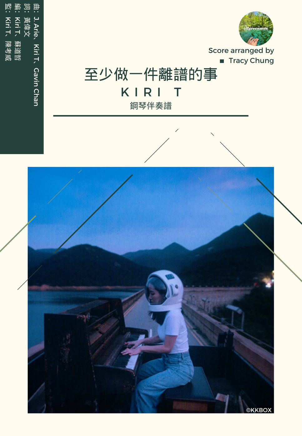 Kiri T - 至少做一件離譜的事 (鋼琴伴奏) 樂譜 by Tracy Chung