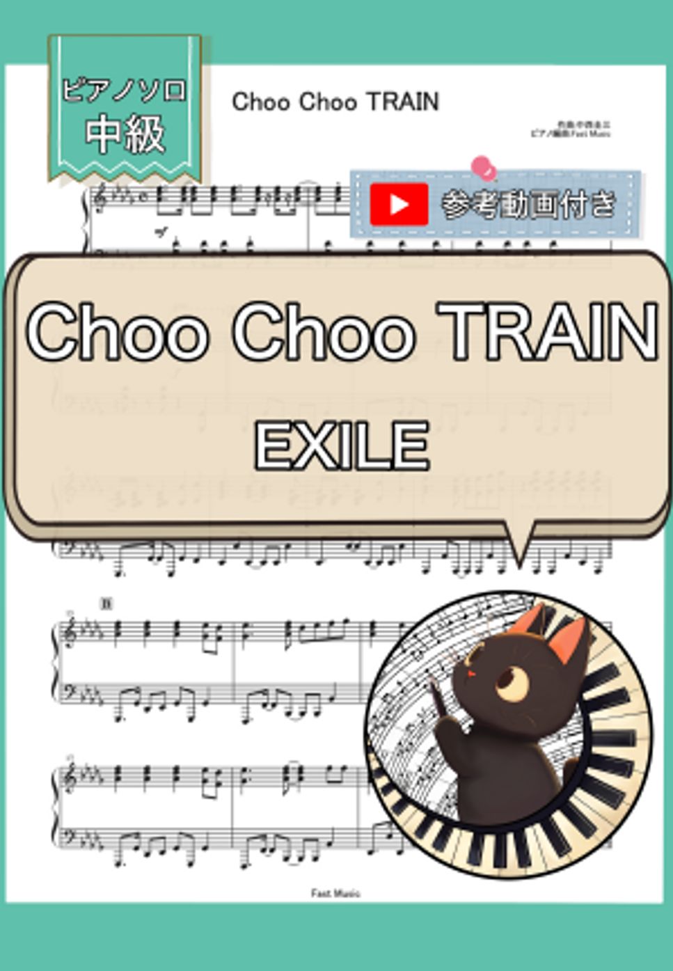 EXILE - Choo Choo TRAIN (ピアノソロ) 楽譜 by Fast Music