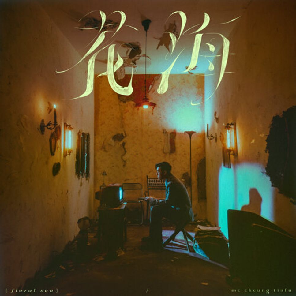 MC 張天賦 - 花海 Floral Sea (Piano Cover) 악보 by Li Tim Yau