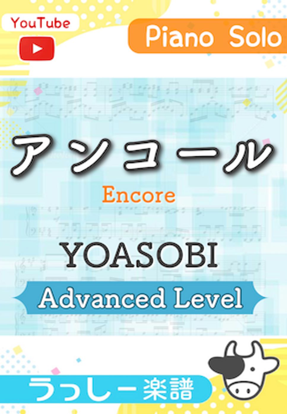 YOASOBI - アンコール Sheets by 牛武奏人