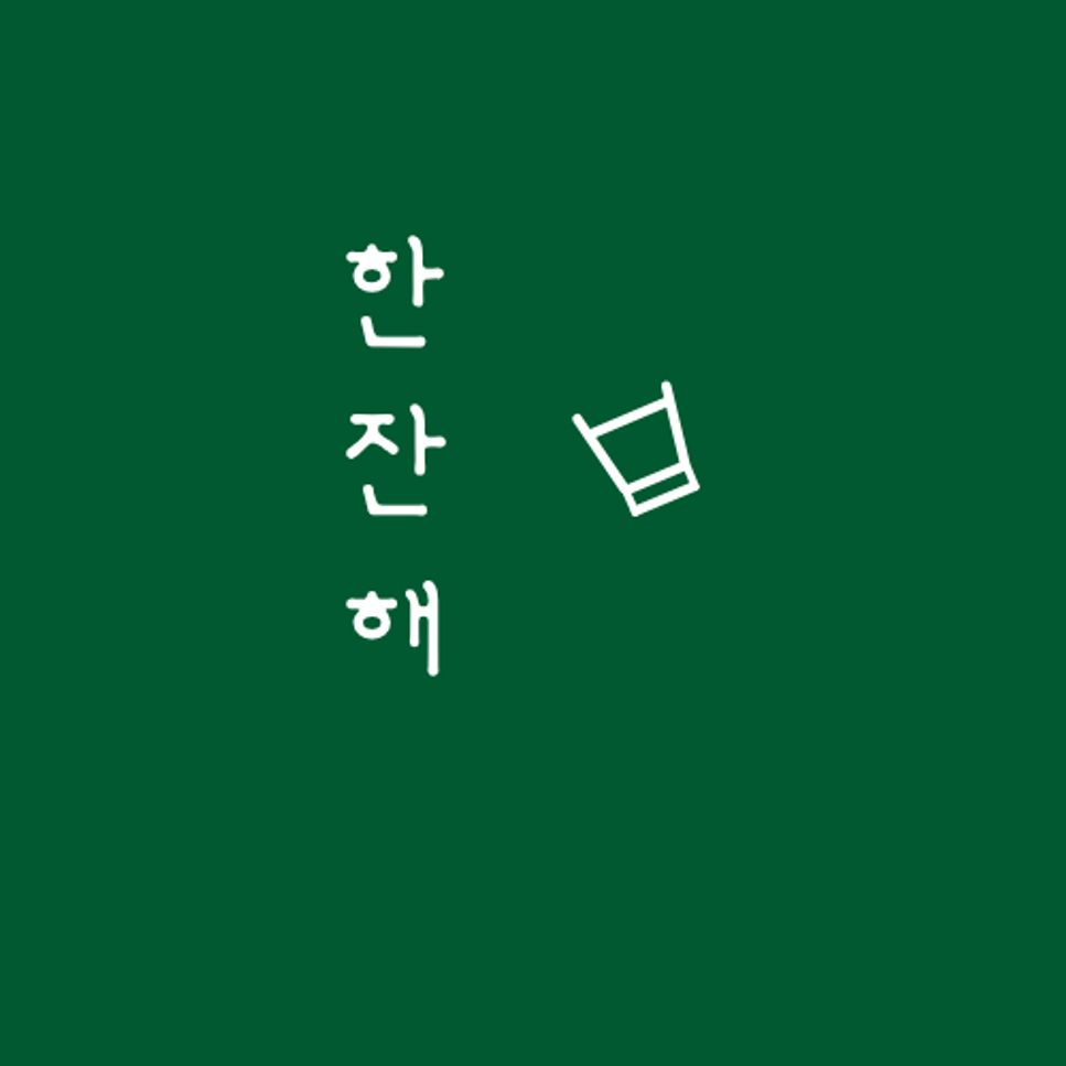 박군 - 한잔해 Sheet Music by 음악의 샘