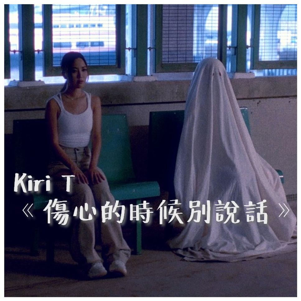 Kiri T - 傷心的時候別說話 (神還原) Hoja by Bernard Hui