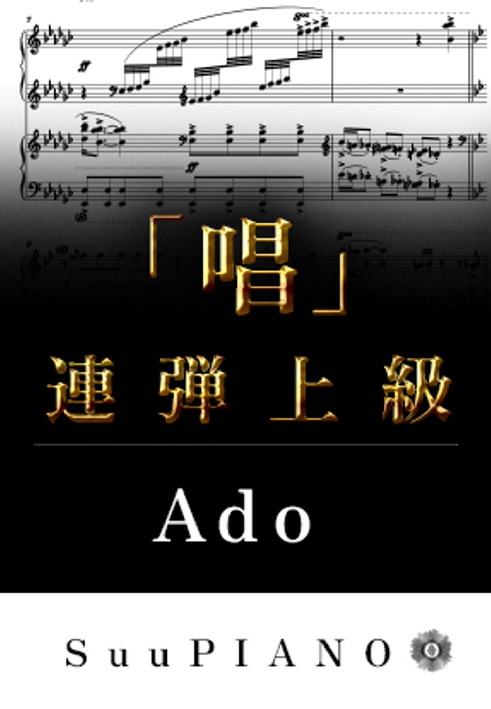 Ado - 唱 (ピアノ連弾上級 / USJ『ハロウィーン・ホラー・ナイト』「ソンビ・デ・ダンス」テーマソング) 악보 by Suu