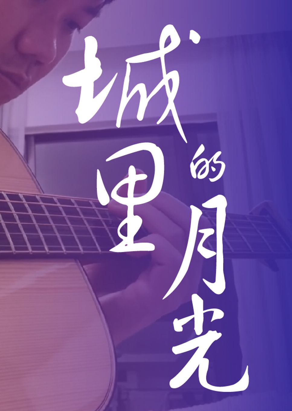 Mavis Hee - Cheng Li De Yue Guang Fingerstyle (tuning CGDGBD) 樂譜 + 單線譜 ...