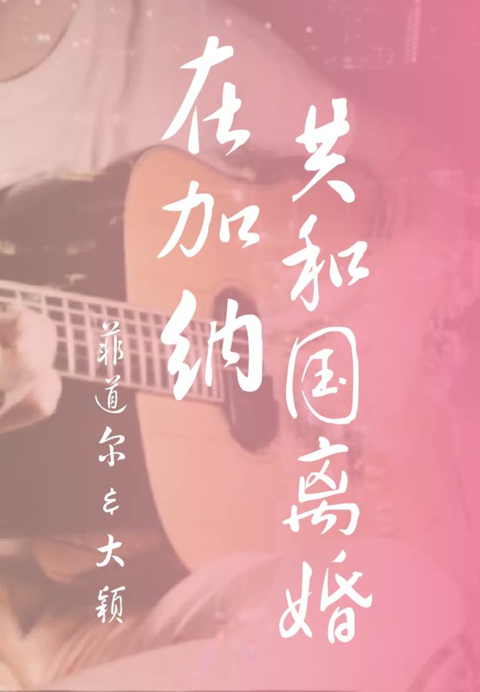 Firdhaus Fadhllah & Dior - Zai Jia Na Gong He Guo Li Hun Divorce in ...