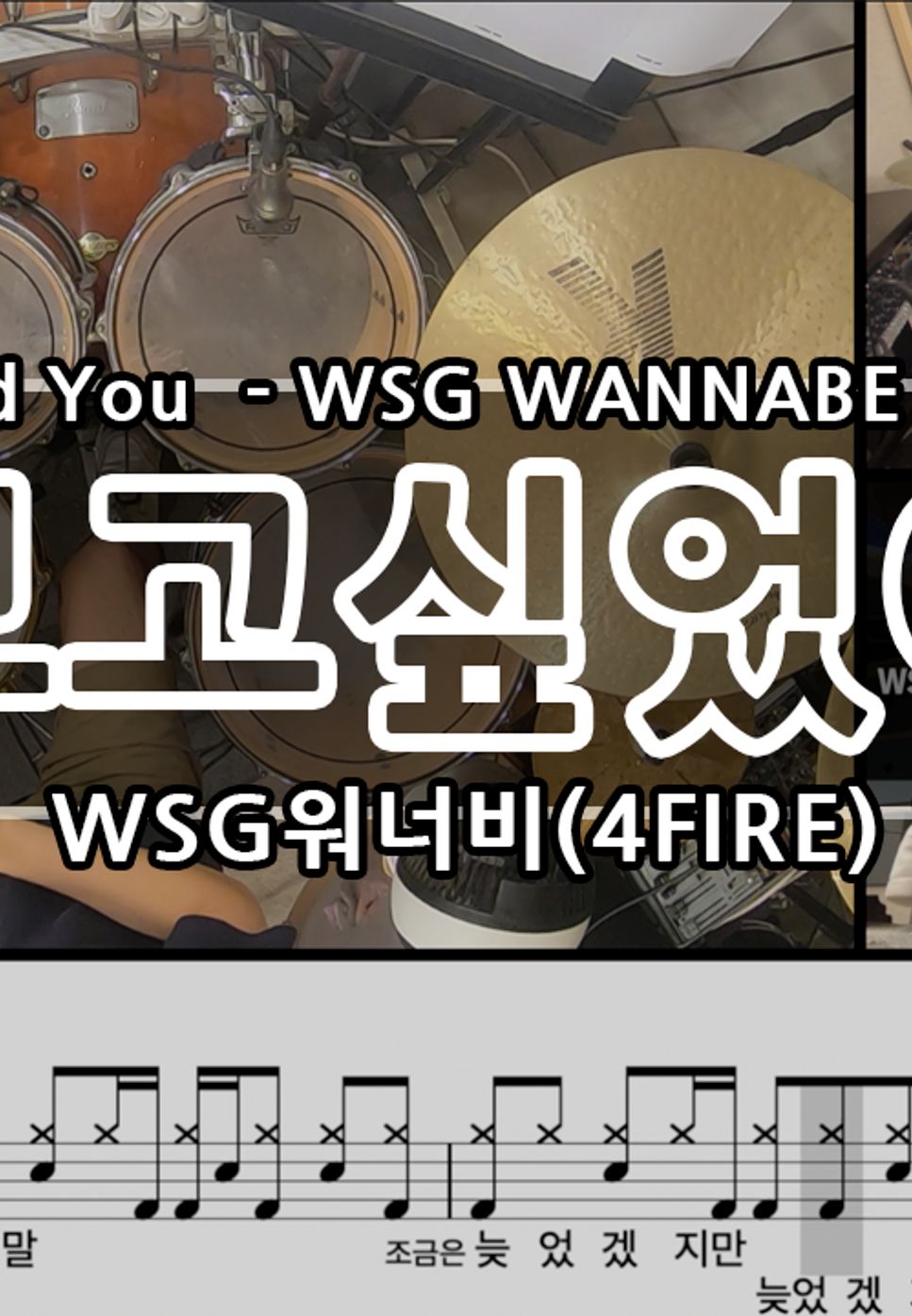 WSG워너비 (4FIRE) - 보고싶었어 樂譜 by Gwon's DrumLesson