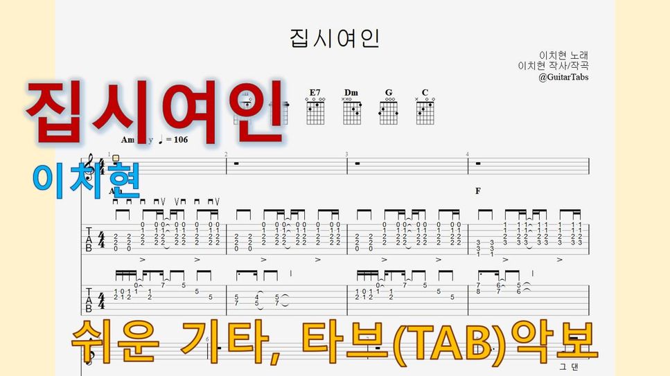 이치현 - 집시여인 (Am Key / Easy TAB / Lyrics) Hoja by 624 TABs