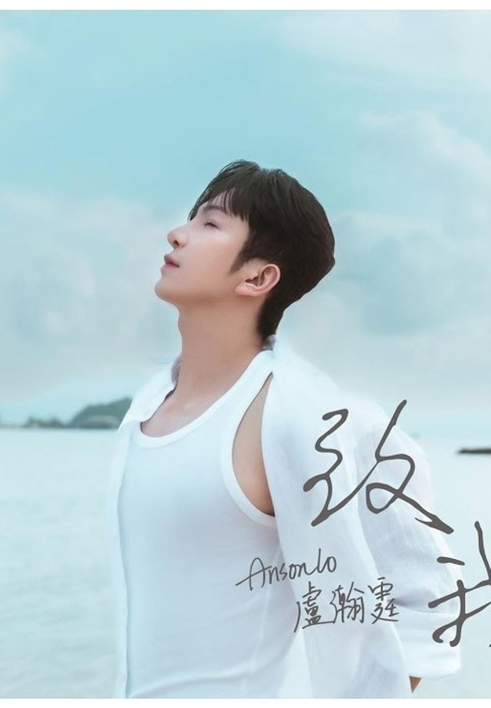 盧瀚霆 Anson Lo - 致我 (神還原) Sheets by Bernard Hui