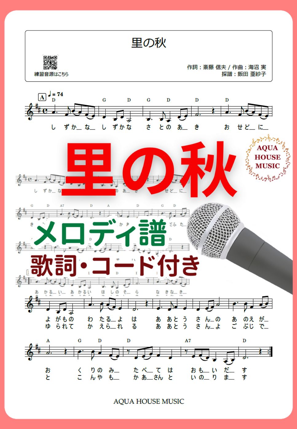 童謡・唱歌 - 里の秋 (歌詞・コード付き) Sheet Music by 飯田 亜紗子