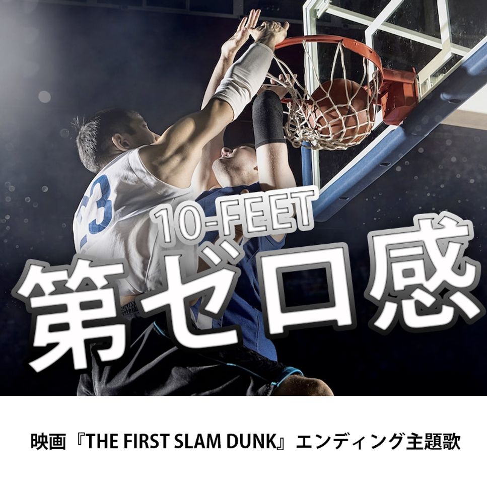 TAKUMA - 【★吹奏楽版楽譜】第ゼロ感‖10-FEET「第ゼロ感」 10-FEET 映画「THE FIRST SLAM DUNK」エンディング主題歌アニメ【アレンジ楽譜】 (THE ...
