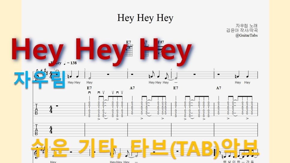 자우림 - Hey Hey Hey (E Key / Easy TAB / Lyrics) Sheet Music by 624 TABs