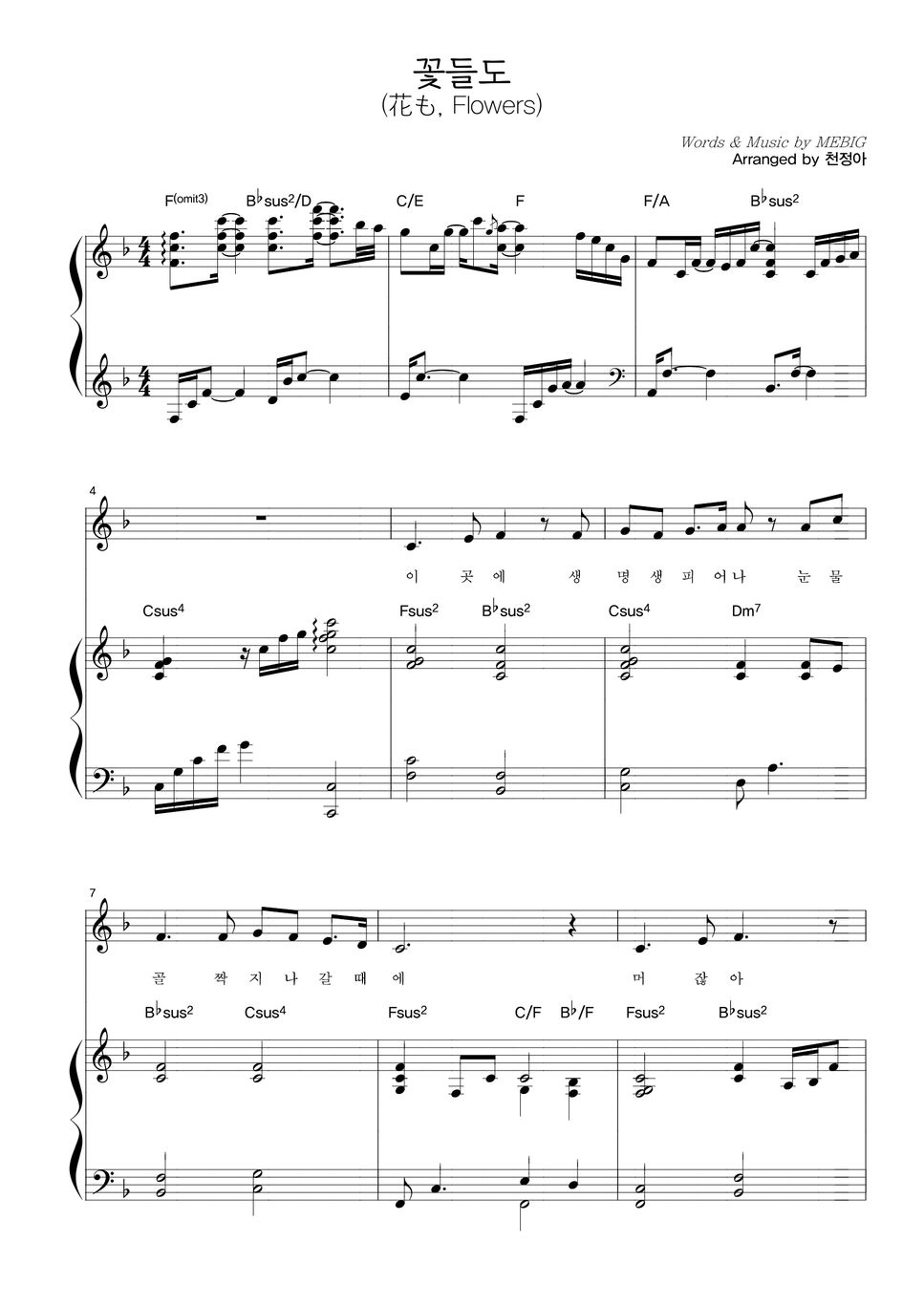 MEBIG - 꽃들도 (Flowers) Sheet by Jeongah Chun