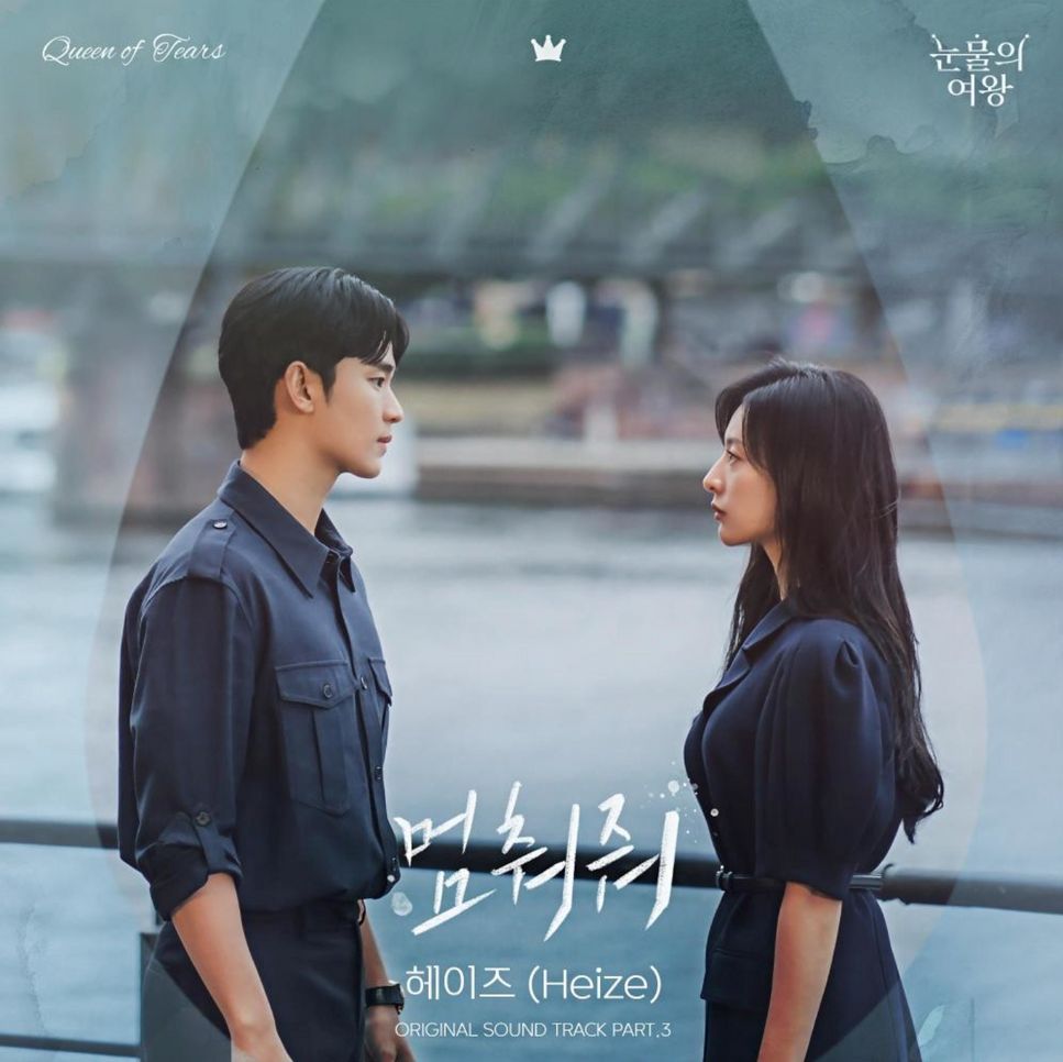 Heize - Hold Me Back (Queen of Tears OST) 楽譜 by PIANOSUMM