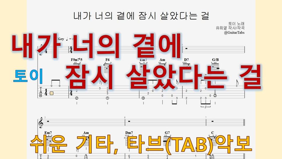 토이 - 내가 너의 곁에 잠시 살았다는 걸 (C Key / Easy TAB / Lyrics) Partitur by 624 TABs