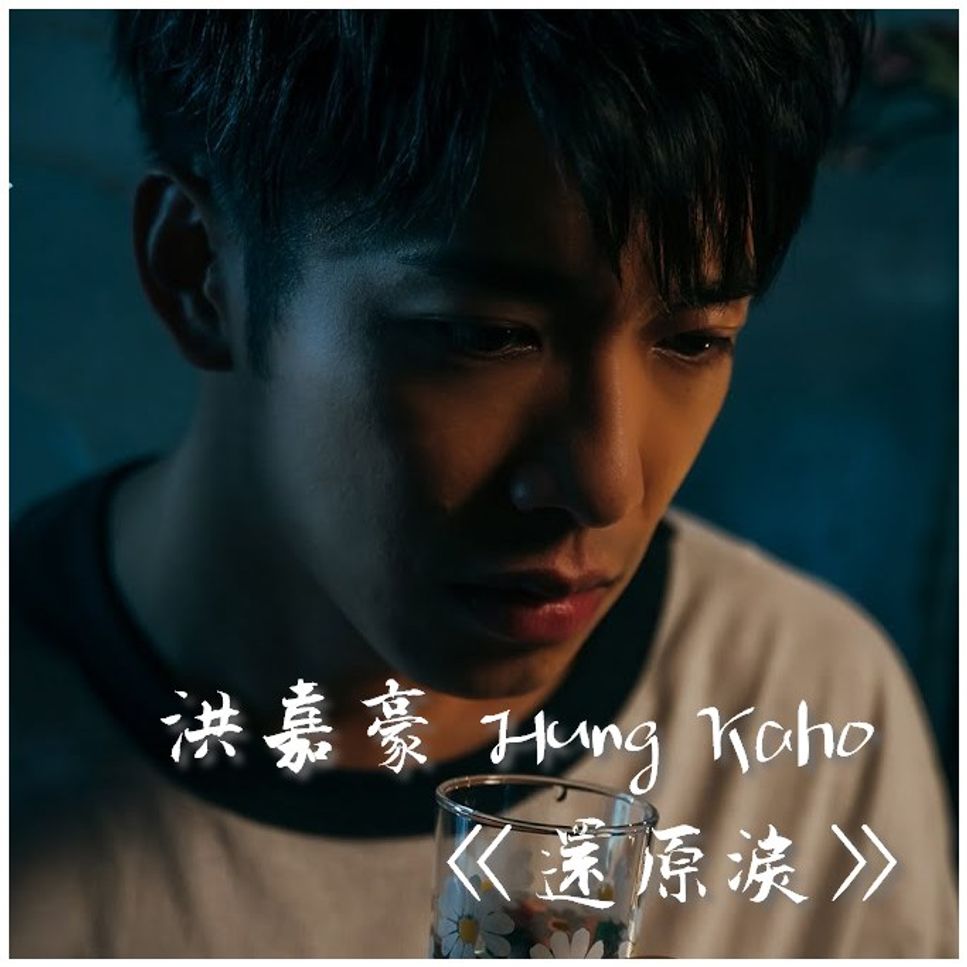 洪嘉豪 Hung Kaho - 還原淚 (神還原) Sheets by Bernard Hui