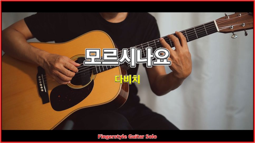 다비치 - 모르시나요 Acoustic Guitar TAB PDF | YunJun | mymusic5