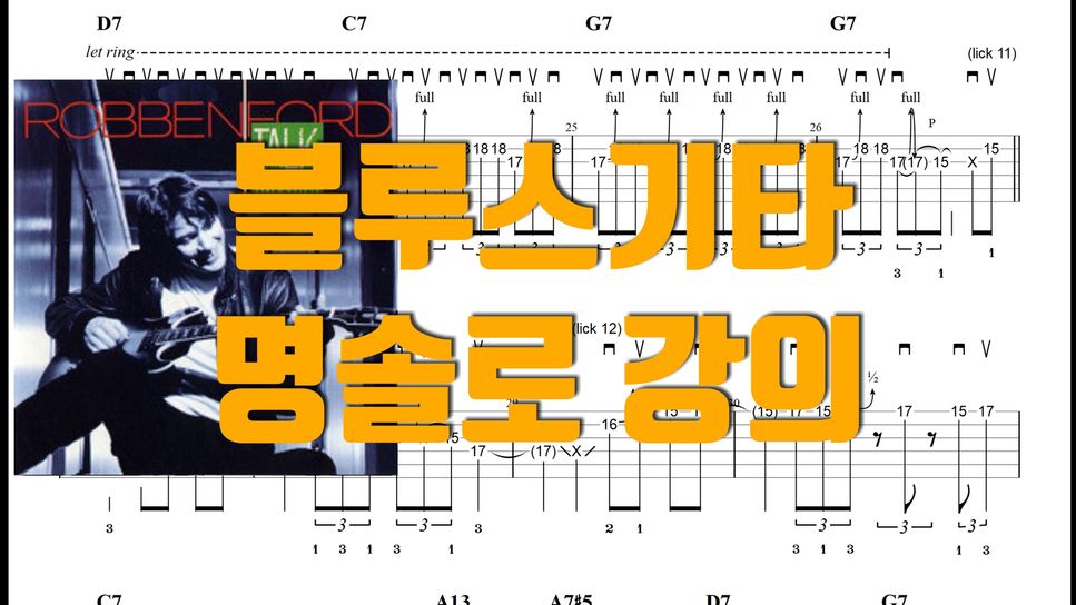 robben ford - talk to your daughter (TAB/설명수록) Sheet Music by YooJin Song